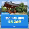 용인여행on 전시까지 볼 수 있는 가족 나들이 호암 미술관 네이버 블로그